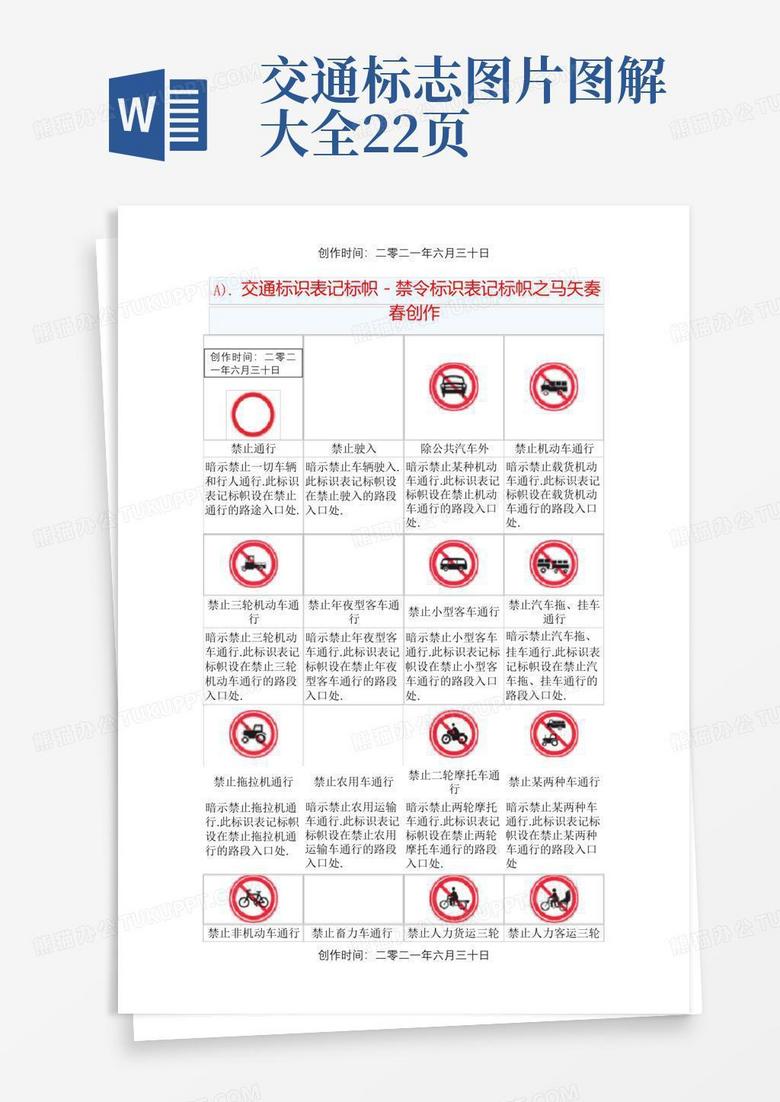 交通标志图片图解大全22页Word模板下载 编号ladveppx 熊猫办公
