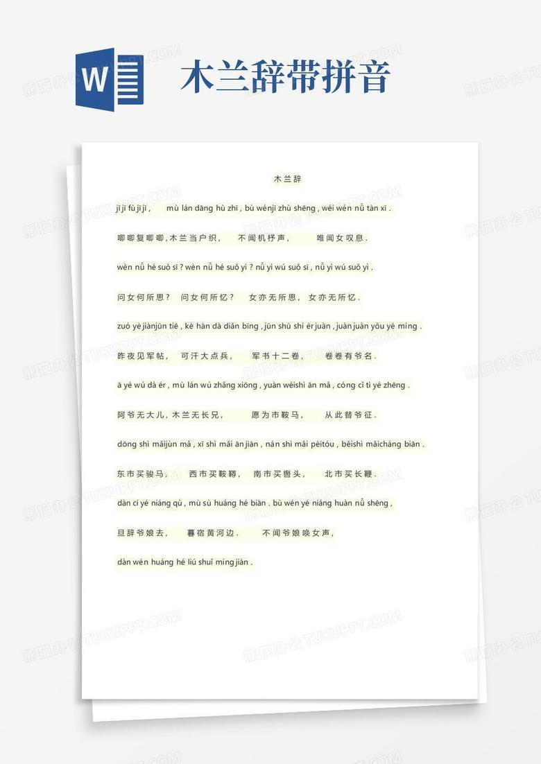 木兰辞带拼音Word模板下载 编号qnmpkbno 熊猫办公