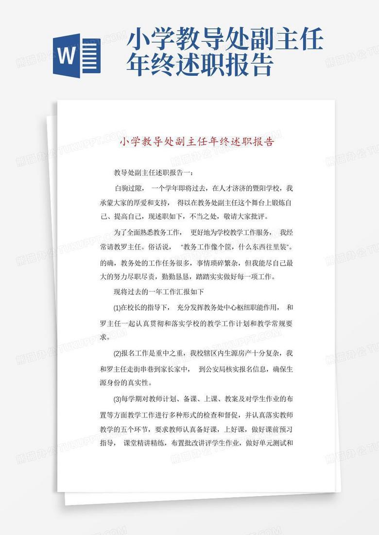 小学教导处副主任年终述职报告Word模板下载 编号qbrdbakm 熊猫办公
