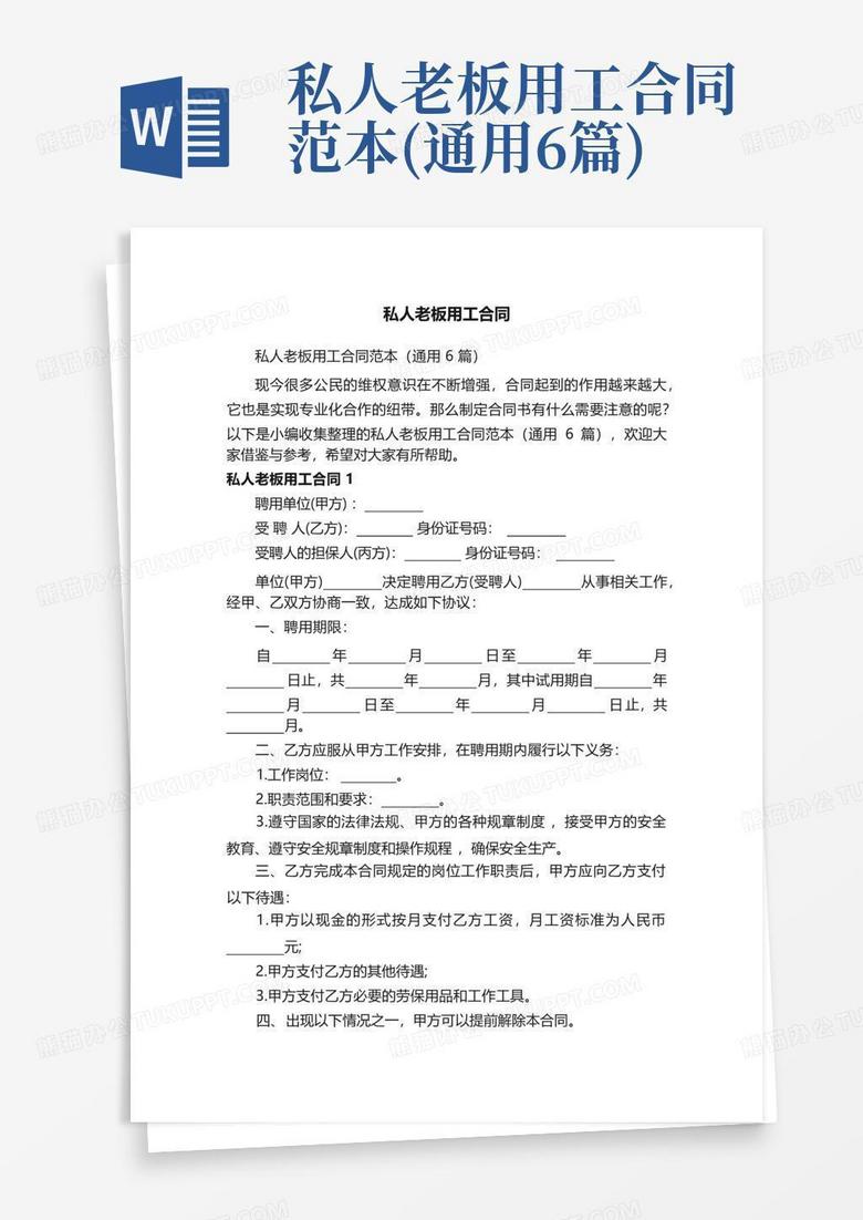 私人老板用工合同范本 通用6篇 Word模板下载 编号loovxprn 熊猫办公