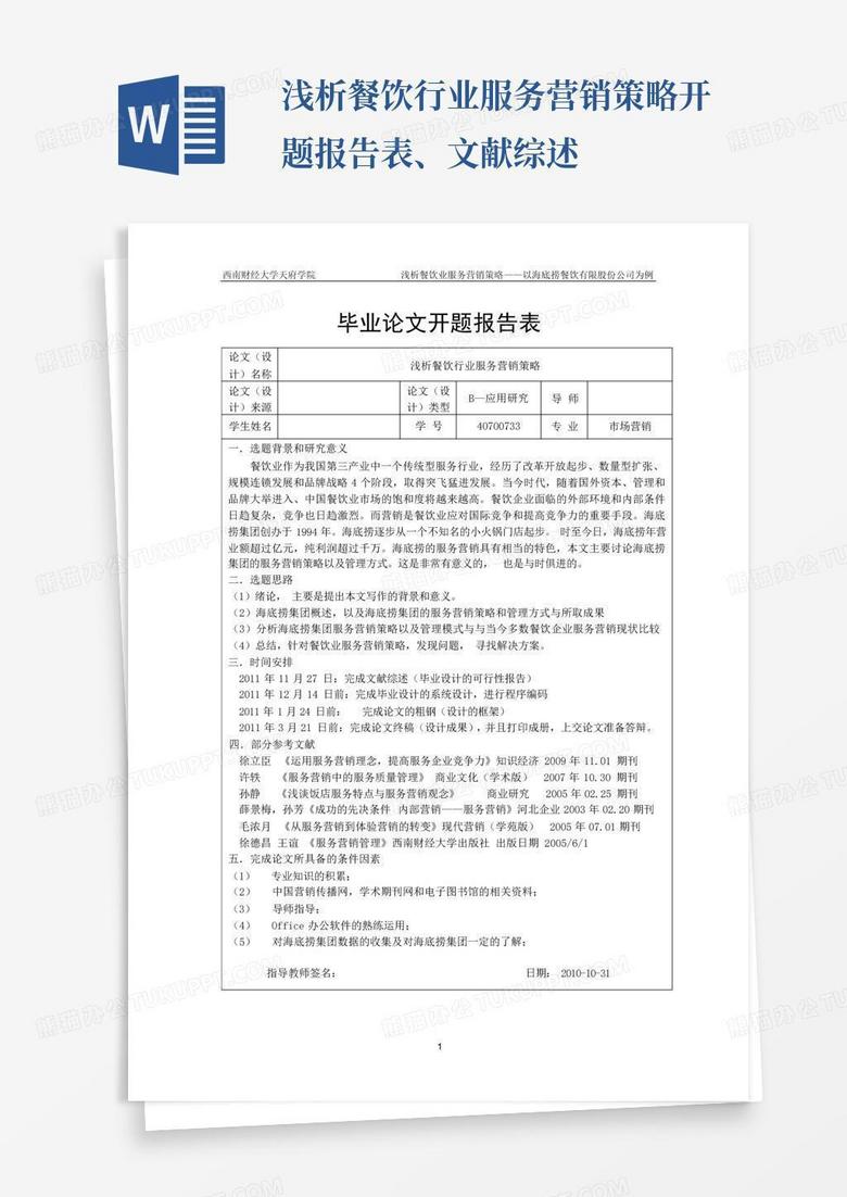 浅析餐饮行业服务营销策略开题报告表文献综述Word模板下载 编号qdmamzjd 熊猫办公