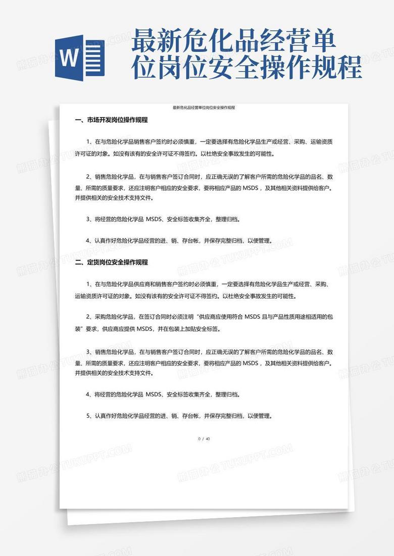 最新危化品经营单位岗位安全操作规程Word模板下载 编号qxmjmapd 熊猫办公