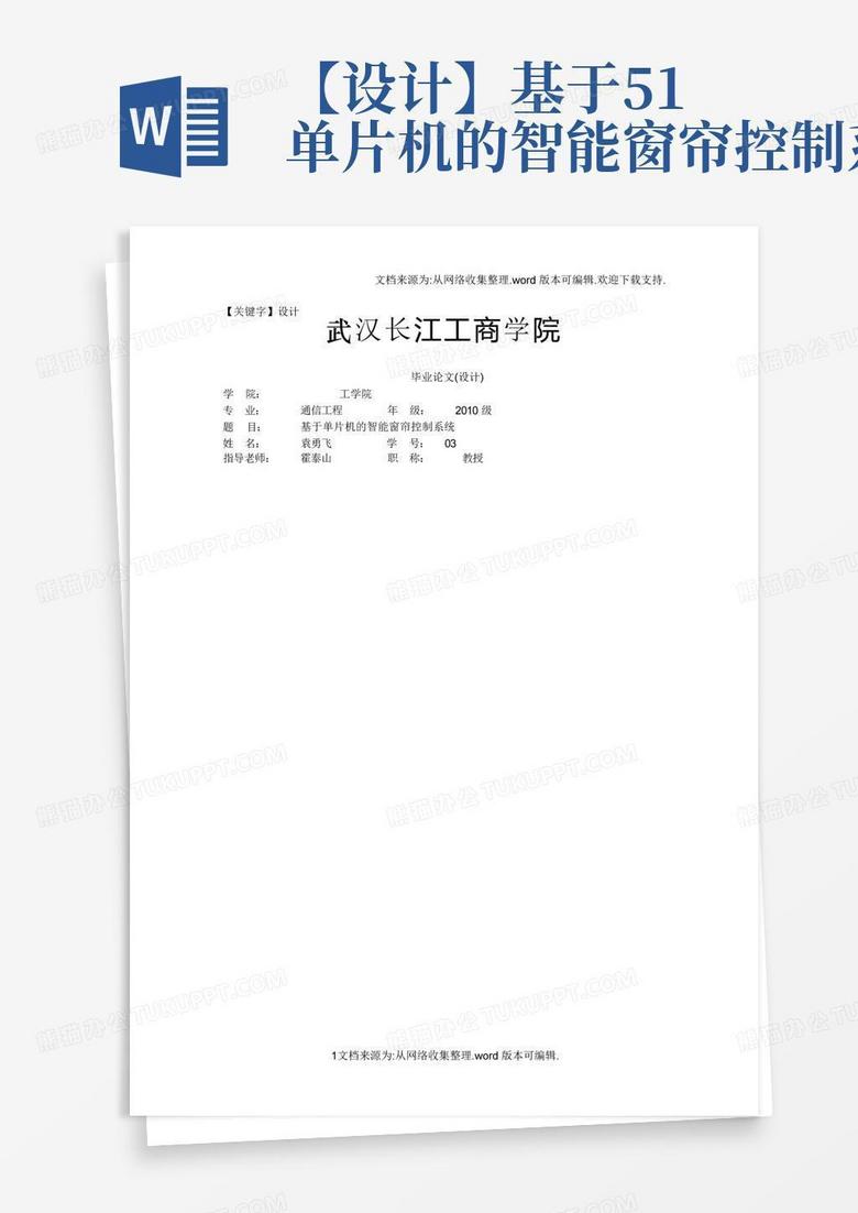 设计基于51单片机的智能窗帘控制系统Word模板下载 编号lynonedd 熊猫办公