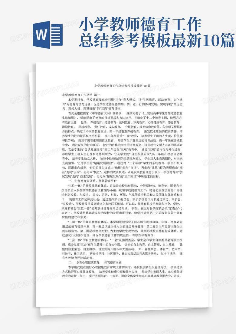 小学教师德育工作总结参考最新10篇Word模板下载 编号leoeoaoo 熊猫办公