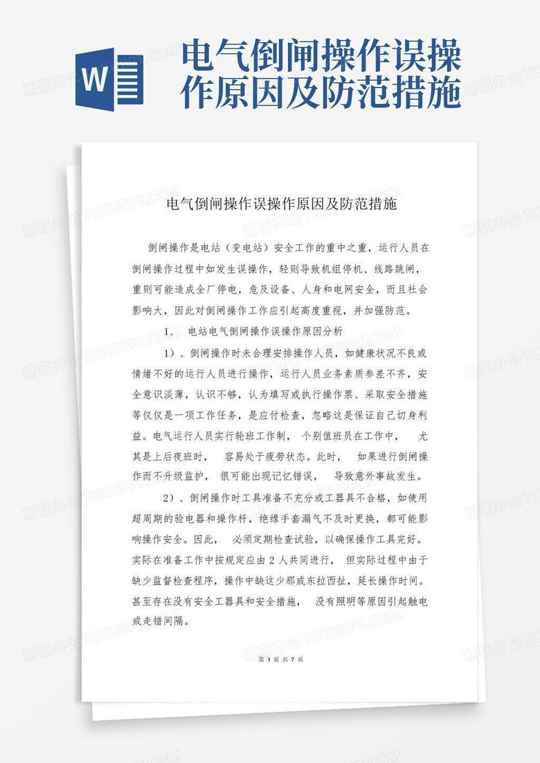 电气倒闸操作误操作原因及防范措施Word模板下载 编号qgdvddpp 熊猫办公