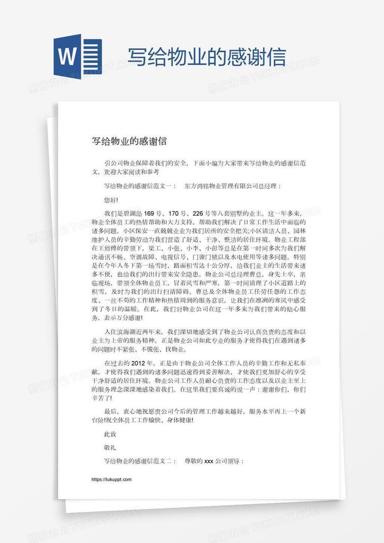 写给物业的感谢信Word模板下载 编号grgrbzbo 熊猫办公