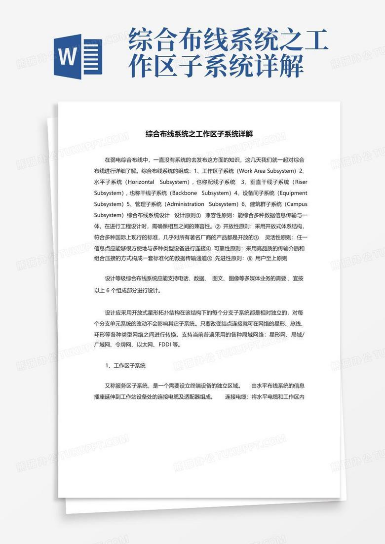 综合布线系统之工作区子系统详解Word模板下载 编号lvrprwmk 熊猫办公