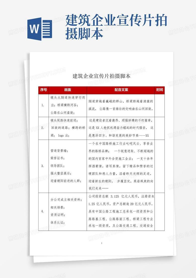 建筑企业宣传片拍摄脚本Word模板下载 编号qvzonejy 熊猫办公