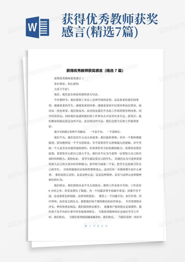 获得优秀教师获奖感言 精选7篇 Word模板下载 编号qjogpwxm 熊猫办公