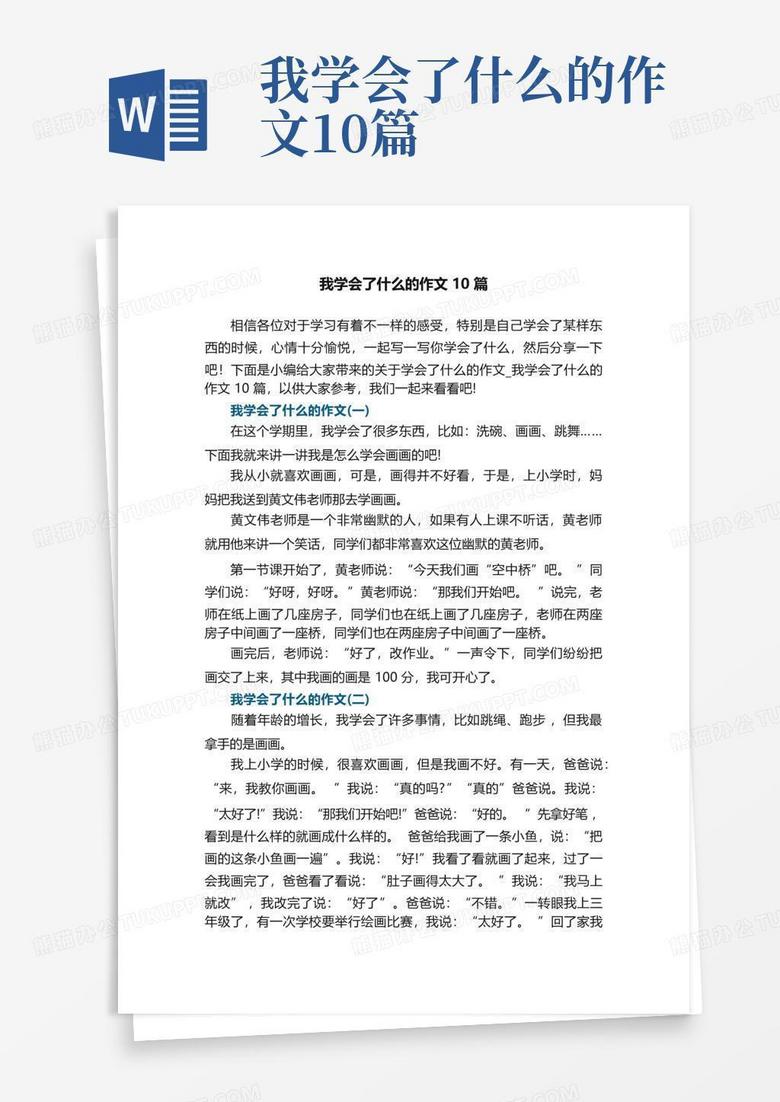 我学会了什么的作文10篇Word模板下载 编号lmbxvnao 熊猫办公