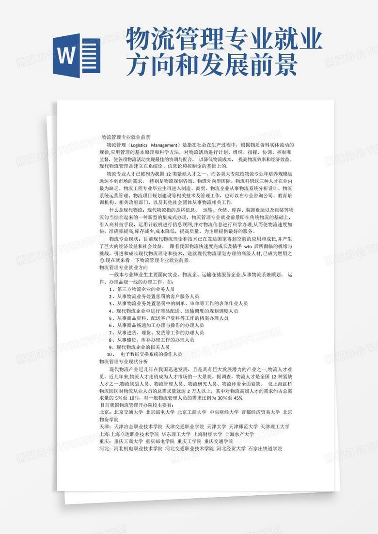 物流管理专业就业方向和发展前景Word模板下载 编号lrevrpoo 熊猫办公