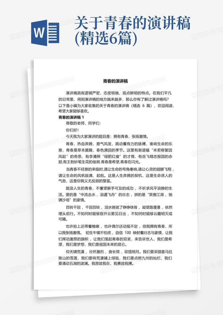 关于青春的演讲稿 精选6篇 Word模板下载 编号ldxwegbj 熊猫办公