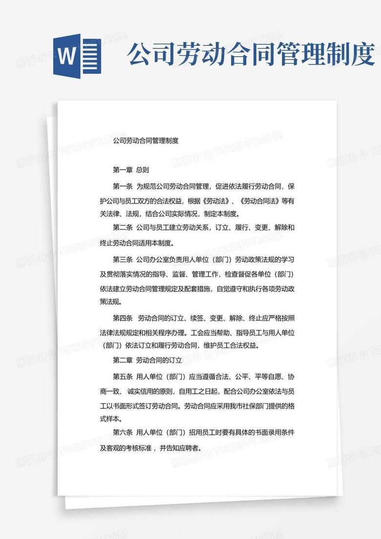 公司劳动合同管理制度Word模板下载 编号lpavggek 熊猫办公