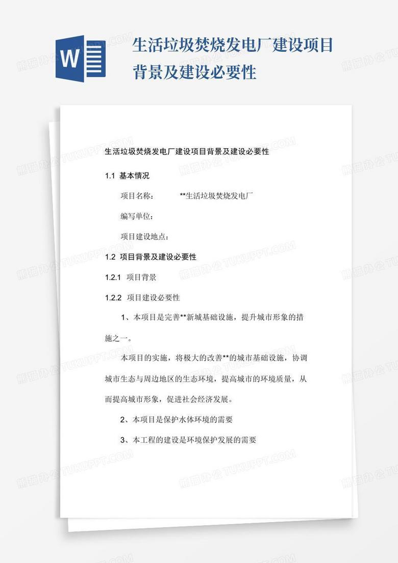 生活垃圾焚烧发电厂建设项目背景及建设必要性Word模板下载 编号lzxoanxz 熊猫办公