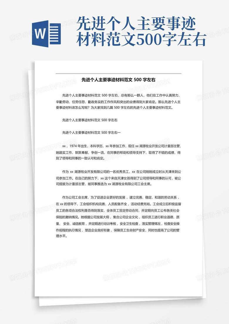 先进个人主要事迹材料范文500字左右Word模板下载 编号qgewgvjp 熊猫办公