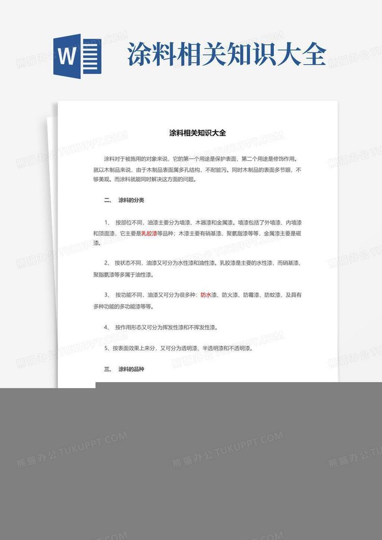涂料相关知识大全Word模板下载 编号qmbxawry 熊猫办公