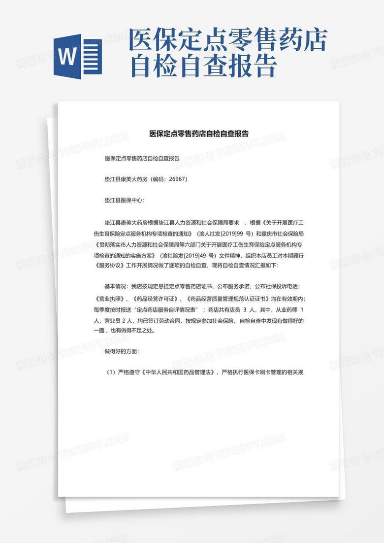 医保定点零售药店自检自查报告Word模板下载 编号lwdzmano 熊猫办公