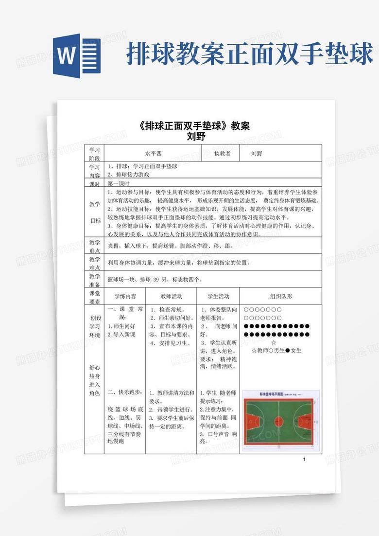 排球正面双手垫球公开课教案Word模板下载 编号lbmdgjbq 熊猫办公