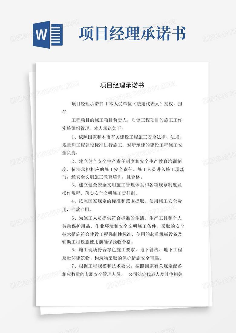 项目经理承诺书Word模板下载 编号lmjernna 熊猫办公