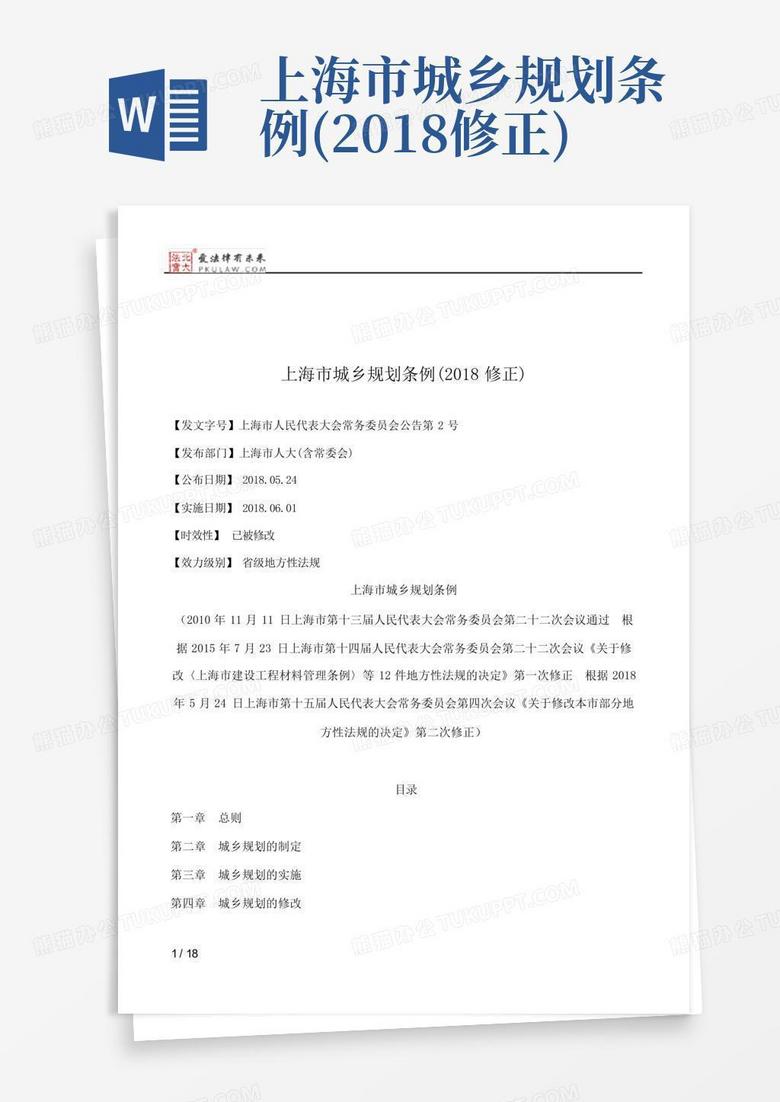 上海市城乡规划条例 2018修正 Word模板下载 编号lzzdyaon 熊猫办公
