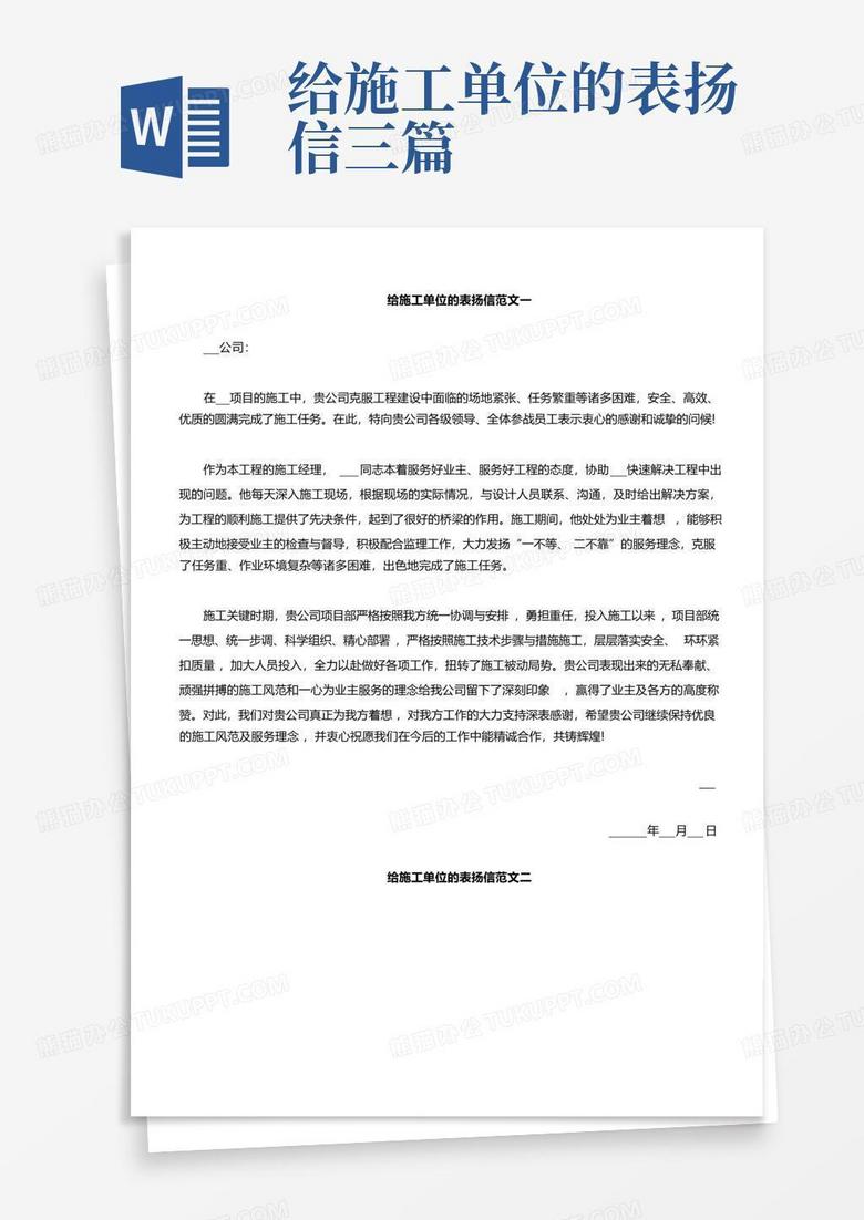 给施工单位的表扬信三篇Word模板下载 编号leoemwjb 熊猫办公