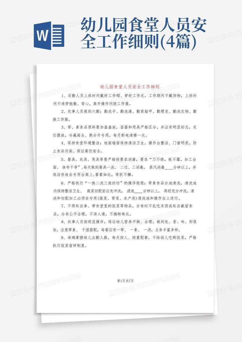 幼儿园食堂人员安全工作细则 4篇 Word模板下载 编号lgdvzwpk 熊猫办公