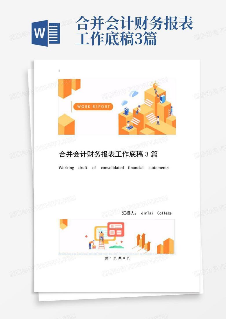 合并会计财务报表工作底稿3篇Word模板下载 编号lkakzgrn 熊猫办公