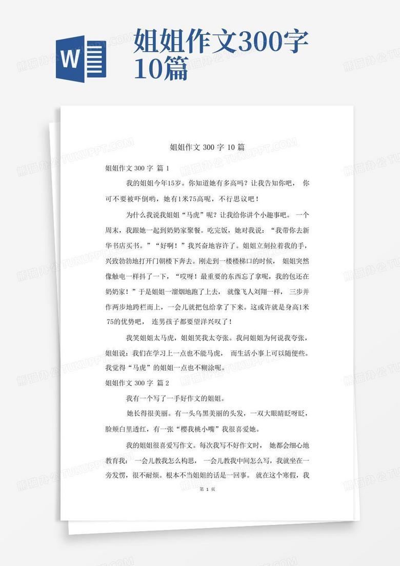 姐姐作文300字10篇Word模板下载 编号qrbdenyb 熊猫办公