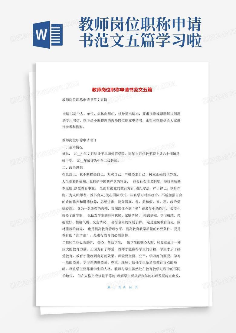 教师岗位职称申请书范文五篇学习啦Word模板下载 编号lzzdxxbw 熊猫办公