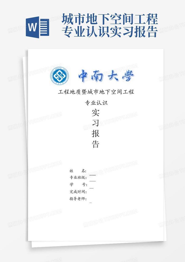 城市地下空间工程专业认识实习报告Word模板下载 编号ldxwpbgy 熊猫办公