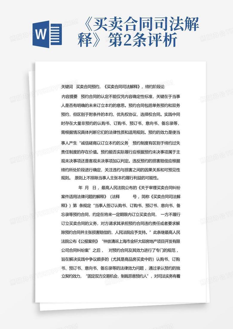 买卖合同司法解释第2条评析Word模板下载 编号qwdzmnrm 熊猫办公