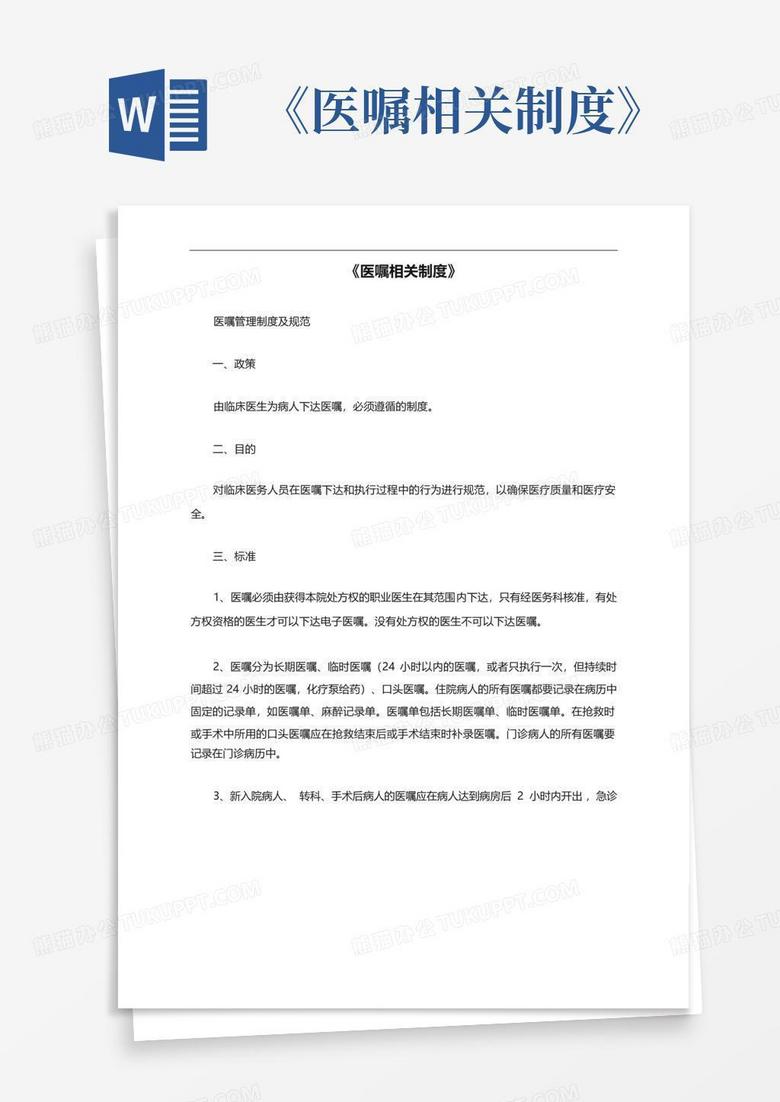 医嘱相关制度Word模板下载 编号qbbvgpow 熊猫办公