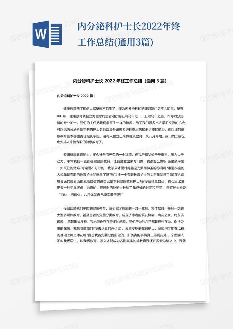 内分泌科护士长2022年终工作总结 通用3篇 Word模板下载 编号lwdzmwop 熊猫办公