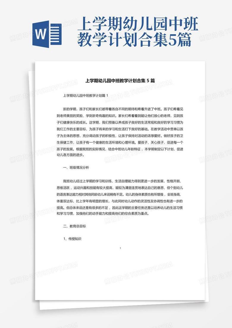 上学期幼儿园中班教学计划合集5篇Word模板下载 编号qeawppeg 熊猫办公