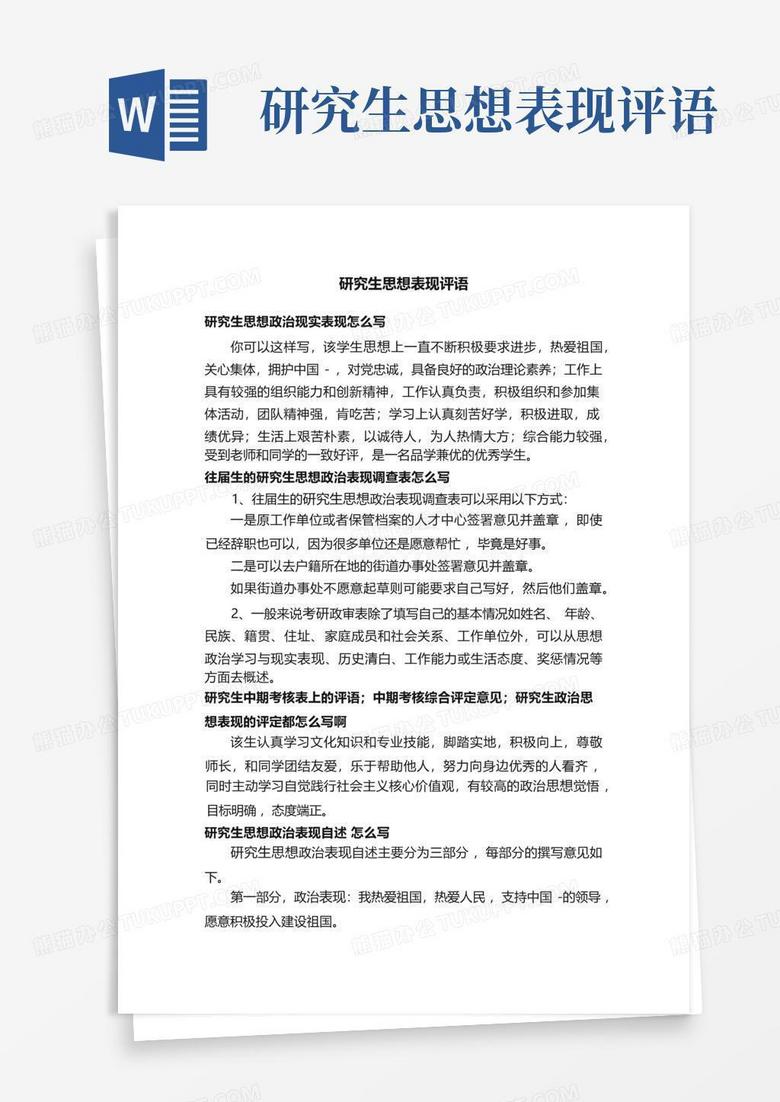 研究生思想表现评语Word模板下载 编号lgewgpov 熊猫办公
