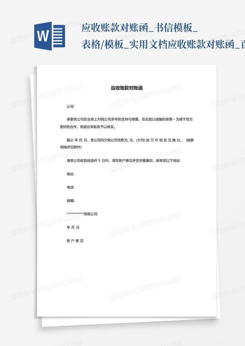 应收账款对账函 书信 表格 实用文档 应收账款对账函 百 Word模板下载 编号qoxyrvkw 熊猫办公