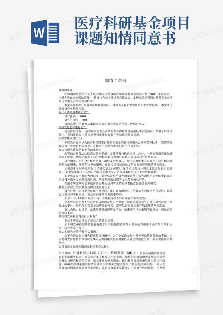 医疗科研基金项目课题知情同意书Word模板下载 编号ladvxmdz 熊猫办公
