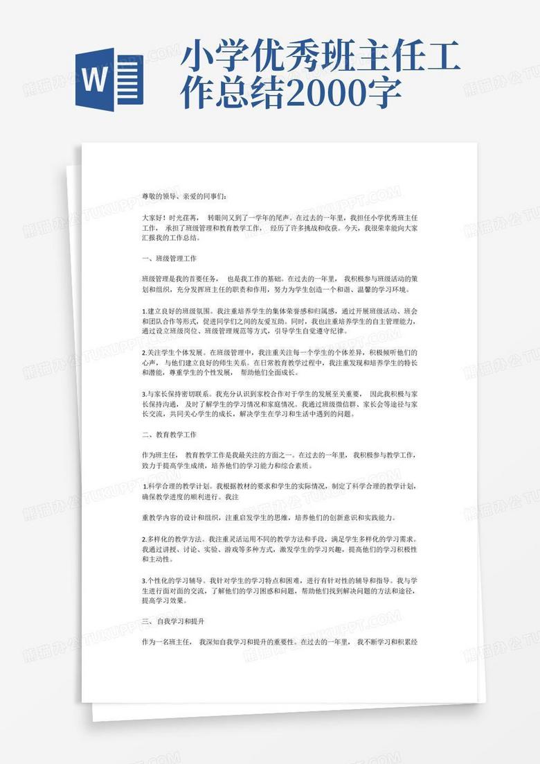 小学优秀班主任工作总结2000字Word模板下载 编号lrbdzgdz 熊猫办公