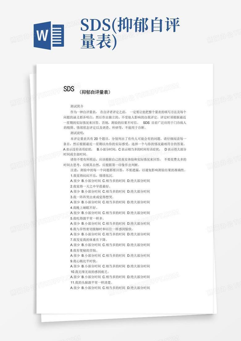 sds 抑郁自评量表 Word模板下载 编号qbrdjxdo 熊猫办公