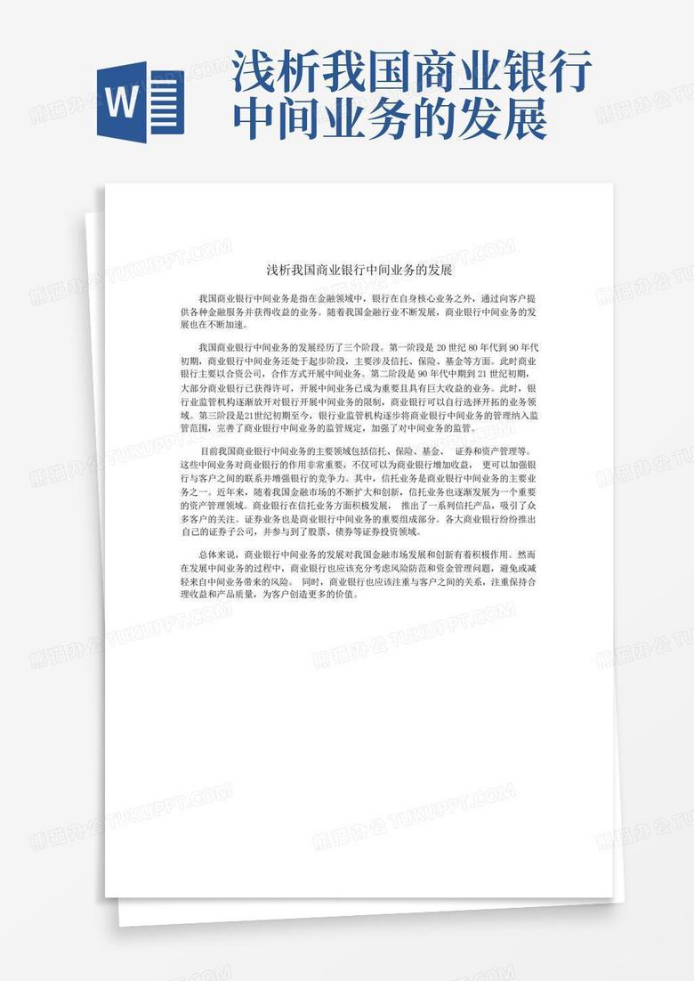 浅析我国商业银行中间业务的发展Word模板下载 编号lxmjrnrw 熊猫办公