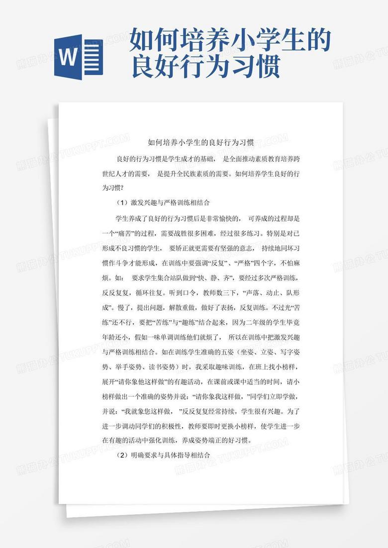 如何培养小学生的良好行为习惯Word模板下载 编号lzzdyxdj 熊猫办公
