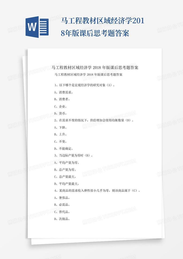 马工程教材区域经济学2018年版课后思考题答案Word模板下载 编号lrbdyexm 熊猫办公