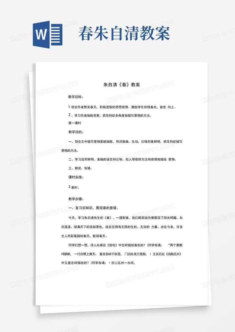朱自清春教案Word模板下载 编号qmpezmzl 熊猫办公