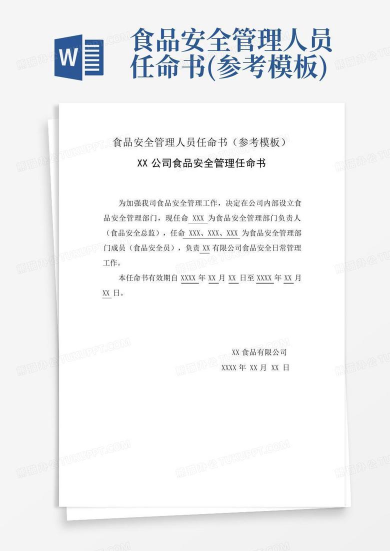 食品安全管理人员任命书 参考 Word模板下载 编号qbbvxgom 熊猫办公