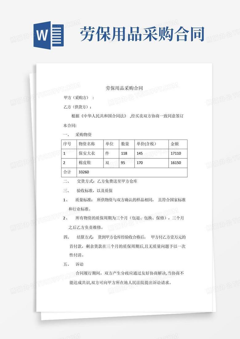 劳保用品采购合同Word模板下载 编号qpavxbed 熊猫办公
