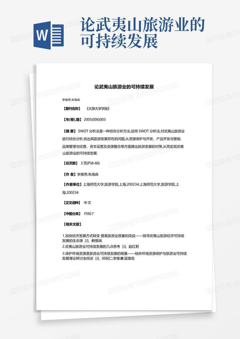 论武夷山旅游业的可持续发展Word模板下载 编号lrevmvgp 熊猫办公
