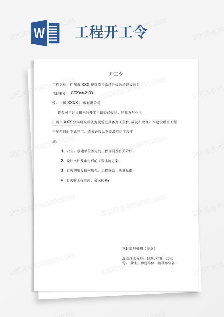 工程开工令Word模板下载 编号qkzvoeea 熊猫办公