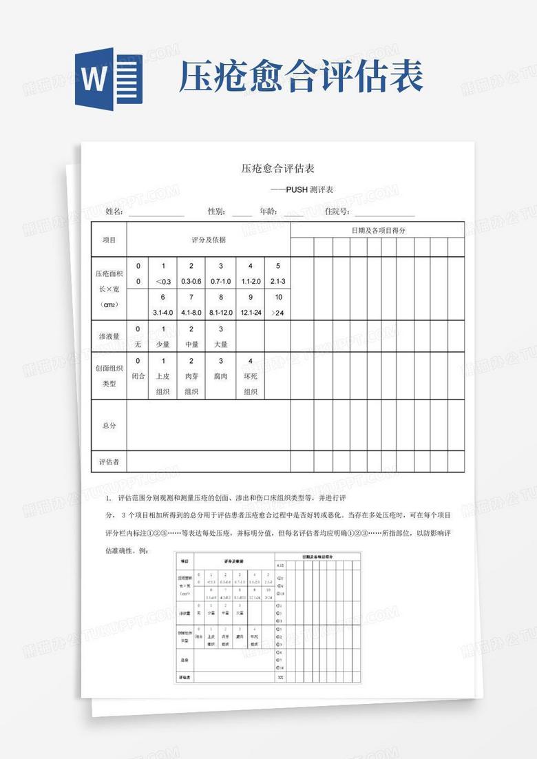 压疮愈合评估表Word模板下载 编号qdxwndka 熊猫办公