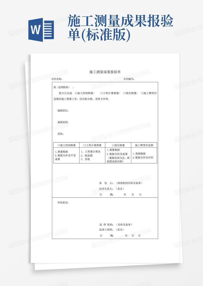 施工测量成果报验单 标准版 Word模板下载 编号lbbvwjwz 熊猫办公