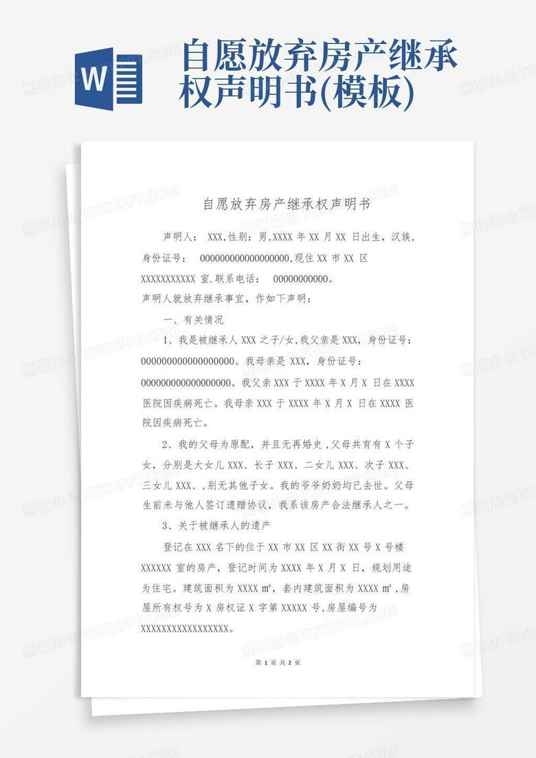 自愿放弃房产继承权声明书 Word模板下载 编号lykmbkvk 熊猫办公